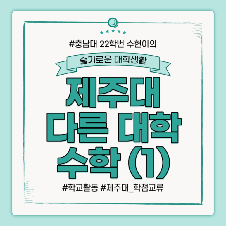 학점교류 제주대 학점교류 준비신청방법신청기간 수강신청 기숙사 수업신청 학생 생활관 룸메 신청 기숙사 식사